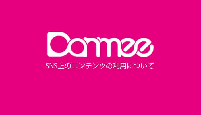 SNS上のコンテンツ(テキスト、画像、動画)の利用について - DANMEE ダンミ