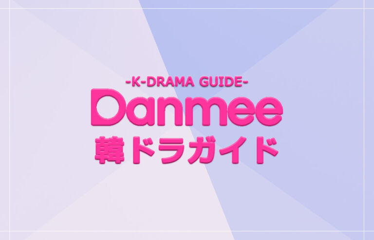 話題性は抜群なのに‥2024年「ちょっと残念作」韓国ドラマ7選 - DANMEE ダンミ