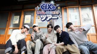 Mnet Japanオリジナルコンテンツ「CIXのじゃんけんぽんツアー」日本初放送・初配信スタート！ - DANMEE ダンミ