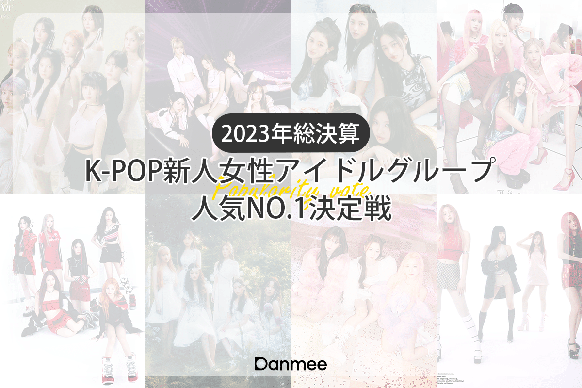 【調査】増加するK-POPアイドルの日本コンサート 撮影賛成 55％「NGだけど、ありがたい」 - DANMEE ダンミ