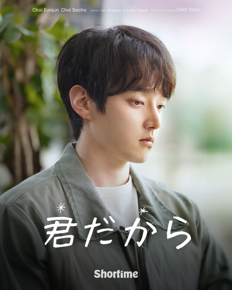 EUNJUN(AIMERS)主演＆OST担当のBLショートドラマ「君だから」が話題に！ - DANMEE ダンミ